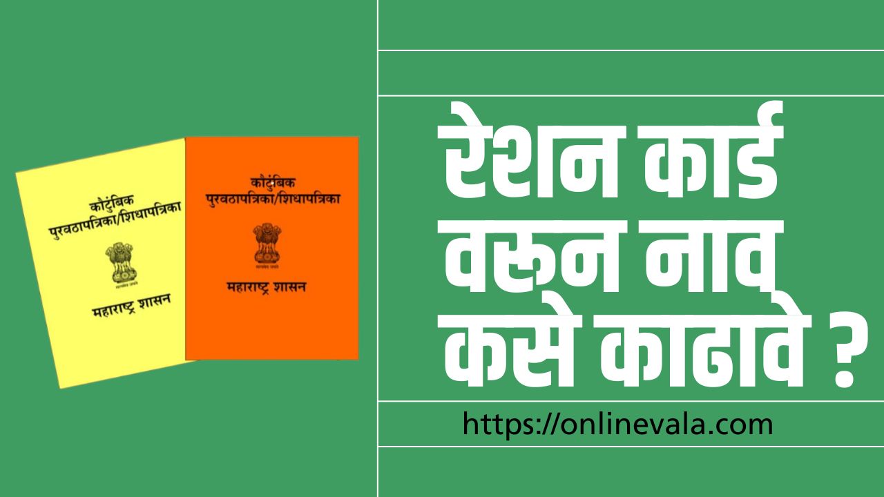 रेशन कार्ड वरून नाव काढण्याची प्रक्रिया | How to Remove Name from Ration Card in Marathi ...